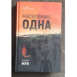 Отзыв о Книга "Население: одна" - Элизабет Мун | Ничего, что ты одна ...