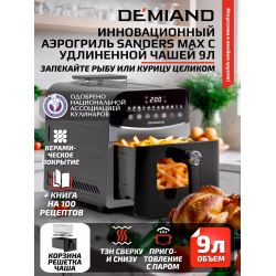 Отзывы о Аэрогриль Demiand Sanders Max DK-2400