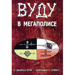 Отзыв о Книга "Вуду в мегаполисе" - С. Джейсон Блэк, Кристофер С ...