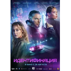 Отзывы о Фильм "Идентификация" (2025)