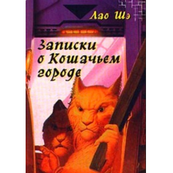 Отзыв о Книга "Записки о Кошачьем городе" - Лао Шэ | о фантастичной ...