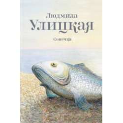 Отзыв о Книга "Сонечка" - Людмила Улицкая | Очень жизненный рассказ.