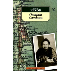 Отзыв о Книга "Остров Сахалин" - Антон Чехов | Важное путешествие ...