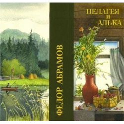 Отзыв о Книга "Пелагея и Алька" - Федор Абрамов | "не часто бывает ...