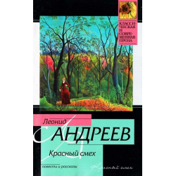 Отзыв о Книга "Красный смех" - Леонид Андреев | Оцепенение