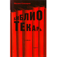 Отзывы о Книга "Библиотекарь" - Михаил Елизаров