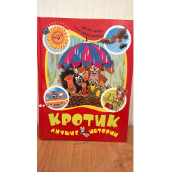 Отзыв о Книга "Кротик. Лучшие истории" - Зденек Милер, Гана Доскочилова ...