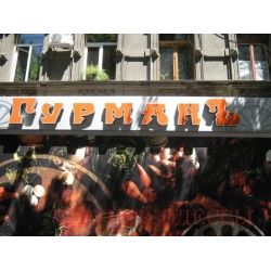 Отзывы о Супермаркет "Гурман" (Украина, Одесса)