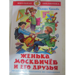 Отзыв о Книга "Женька Москвичев и его друзья" - Тамара Крюкова ...
