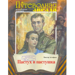 Отзыв о Книга "Пастух и пастушка" - Виктор Астафьев | Вынесем любое ...
