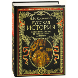 Отзыв о Книга "Русская история" - Н. И. Костомаров | Это книга должна ...