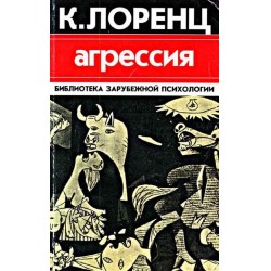 Отзыв о Книга "Агрессия" - Конрад Лоренц | Добрая книга