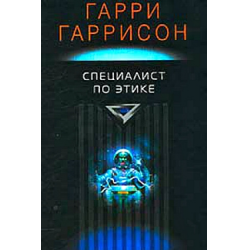 Отзывы о Книга "Специалист по этике" - Гарри Гаррисон