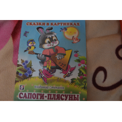 Отзывы о Книга "Сапоги-плясуны" - Владимир Степанов