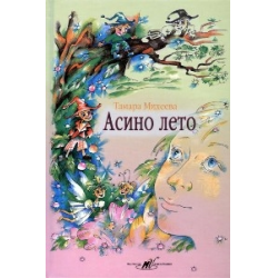 Отзыв о Книга "Асино лето" - Тамара Михеева | Волшебные приключения в ...