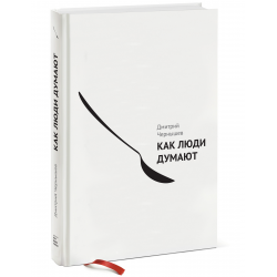 Отзывы о Книга "Как люди думают" - Дмитрий Чернышев