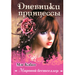 Отзыв о Серия книг "Дневники принцессы" - Мэг Кэбот | Любимая книжная серия