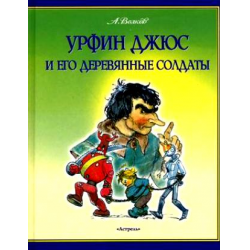 Отзывы о Книга "Урфин Джюс и его деревянные солдаты" - Александр Волков