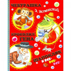 Отзыв о Книга "Чебурашка, Крокодил Гена, Шапокляк и все-все-все" - Э ...