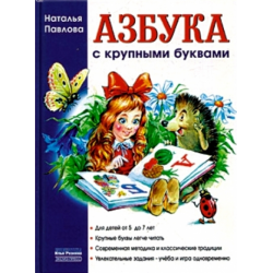 Отзывы о Книга "Азбука с крупными буквами" - Наталья Павлова