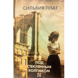 Отзыв о Книга "Под стеклянным колпаком" - Сильвия Плат | Писателя так ...