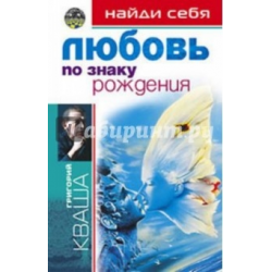 Отзывы о Книга "Любовь по знаку рождения" - Григорий Кваша