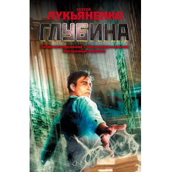 Отзыв о Книга "Глубина" - Сергей Лукьяненко | "Отпусти меня, Глубина..."