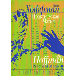 Отзыв о Книга "Практическая магия" - Элис Хоффман | Ожидание / Реальность