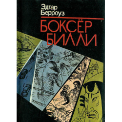 Отзыв о Книга "Боксер Билли" - Уильям Берроуз | Аналог Тарзана.